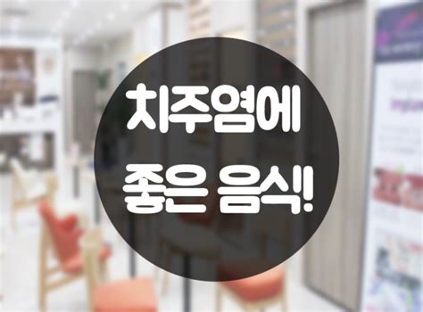 치주염에 좋은 음식 알아보자 네이버 블로그