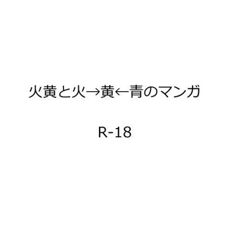 【腐 R 18 】火黄、火→黄←青 Sloe