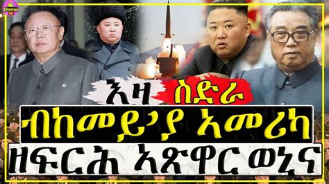 እዛ ስድራ ብከመይ እያ ኣመሪካ ዝሰግእ ኣጽዋር ወኒና Youtube