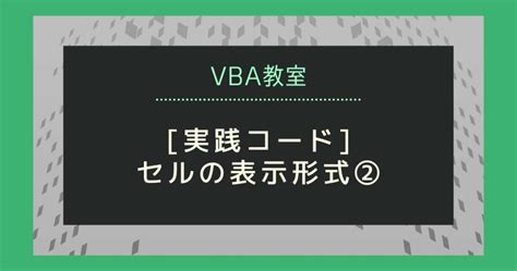 日付・時刻・文字列・ユーザー定義│vbaのセル表示形式の設定 プログラミングとテクノロジー