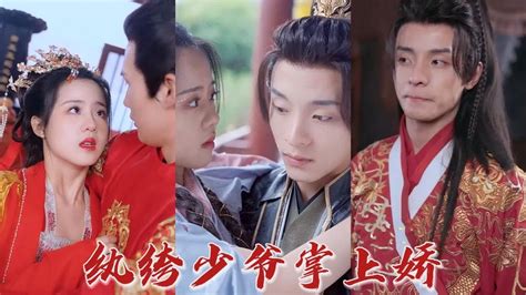 小小丫鬟竟在少爺新婚當天成為府中女主人？ 怎料丫鬟竟不稀罕女主人這個位置？ 奴婢願意盡力服侍三少，只求三少能護奴婢周全！ 《紈綔少爺掌上嬌