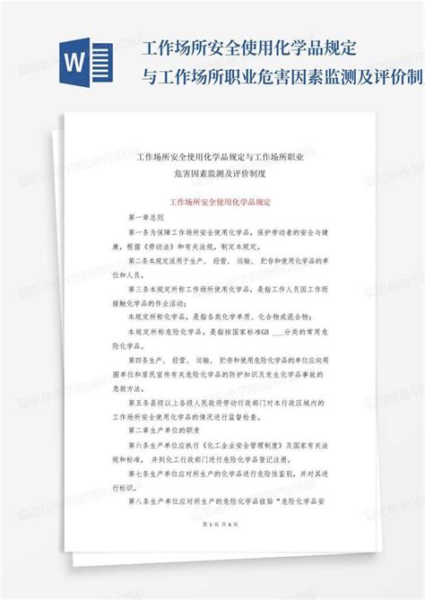 工作场所安全使用化学品规定与工作场所职业危害因素监测及评价制度百word模板下载编号lxpjrexb熊猫办公