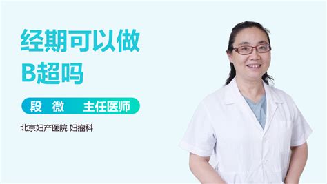 经期可以做b超吗中华康网