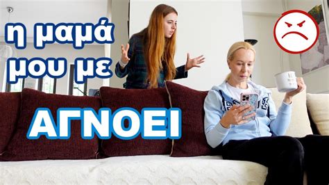 Η μαμά μου με αγνοεί για 24 ΩΡΕΣ Youtube