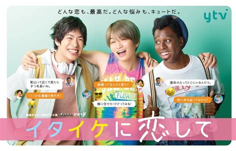 渡辺大知×菊池風磨×アイクぬわらが満面の笑み 『イタイケに恋して』ポスター完成｜real Sound｜リアルサウンド 映画部