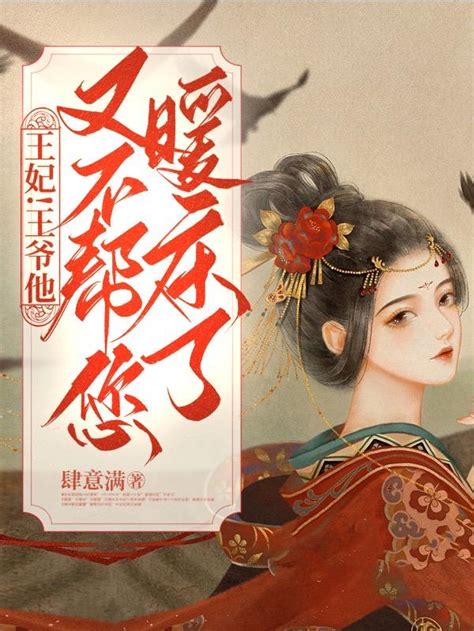 王妃！王爷他又不帮您暖床了 肆意满 王妃！王爷他又不帮您暖床了小说全文免费在线阅读 28看书网