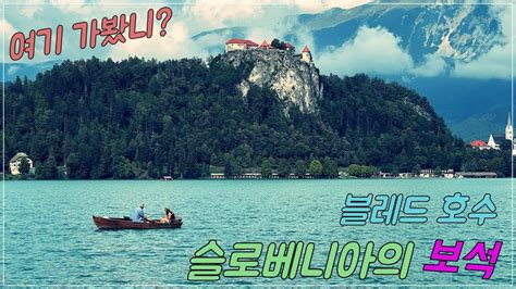 유럽여행 15 여기 가봄 슬로베니아의 보석 블레드🇸🇮🇸🇮🇸🇮 Youtube
