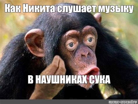Мем Как Никита слушает музыку В НАУШНИКАХ СУКА Все шаблоны Meme