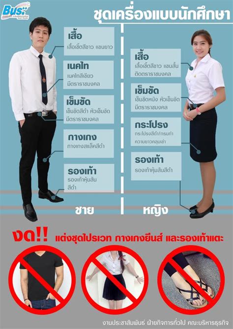 แต่งกายชุดนักศึก สโมสรนักศึกษาคณะบริหารธุรกิจ มทร กรุงเทพ