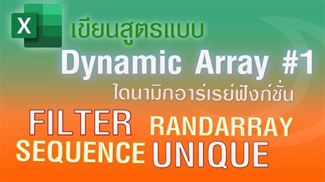 เขียนสูตร Dynamic Arrays Formulas 1 ด้วยฟังก์ชั่นใหม่ แสดงผลเป็นอาร์