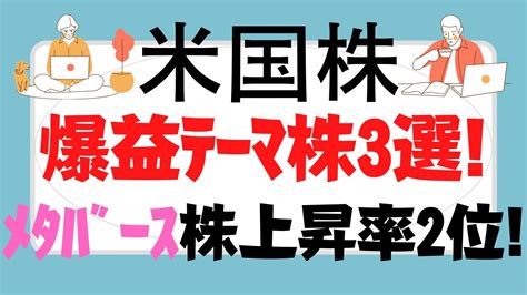 米国株爆益3選！メタバース株qcom月間上昇率7位rblx2位1位は冒険銘柄～注目メタバースを徹底解説！難しい相場はテーマ株の初動に乗り
