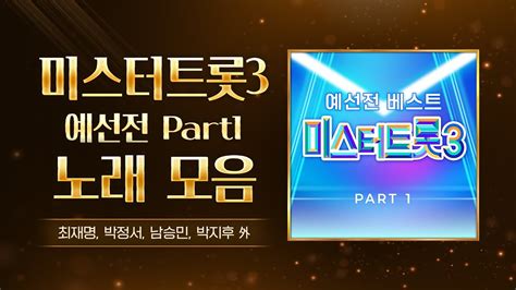 미스터트롯3🎙️ 예선전 Part1 노래 모음 상사화 안개 낀 장충단 공원 망부석 최재명 박정서 남승민 미스터트롯3 골든트로트 Youtube