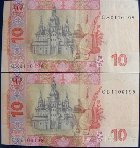 10 гривень 2013 р 2 номери схожі СБ 1106198 і СЖ 0110198 на сайте