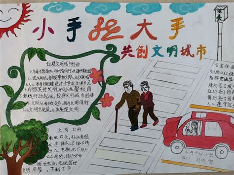 小手牵大手文明一起行手抄报 大手牵小手手抄报 普车都