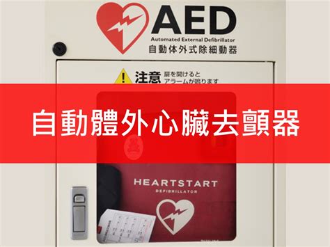 急救，急診－急診女醫日記︱游文瑜醫師的部落格 Aed電擊原理 — 孫武練女兵篇