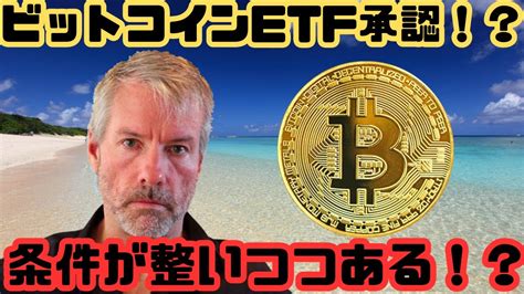 仮想通貨 ニュース ビットコイン Etfニュース！1月の承認に向け条件が整う！？ Youtube
