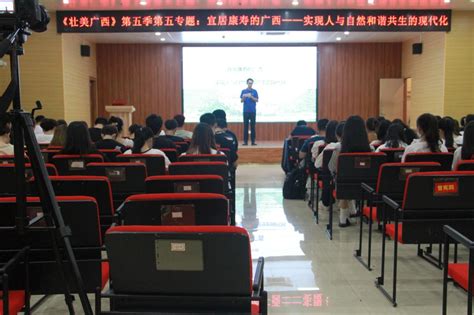 【思政课改革创新】《壮美广西》第五季第五专题“宜居康寿的广西——实现人与自然和谐共生的现代化”开讲 贺州学院马克思主义学院