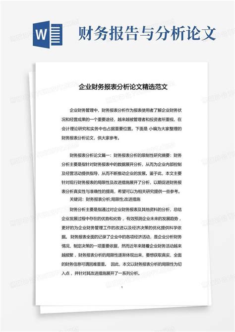 企业财务报表分析论文精选范文Word模板下载 编号lpbpwapx 熊猫办公