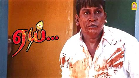 டேய் டேய் டேய் நடிக்காத டா Aai Hd Sarathkumar Vadivelu Youtube