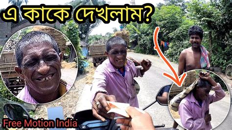 এ কাকে দেখলাম দুপুরে রাস্তাতে 😳 দশ টাকা দাও খাবার খাবো Youtube