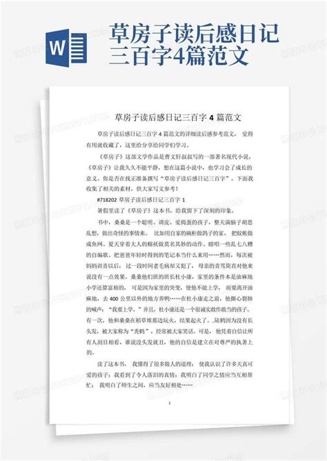 草房子读后感日记三百字4篇范文Word模板下载 编号qwnknxoy 熊猫办公