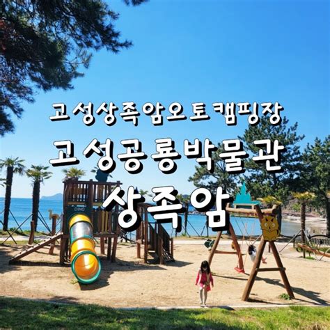 경남 고성 아이들과 가볼 만한 상족암 오토캠핑장과 공룡 박물관 네이버 블로그