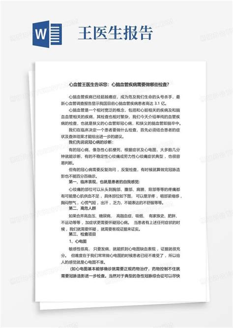 心血管王医生告诉您心脑血管疾病需要做哪些检查word模板下载编号lrrwzokk熊猫办公