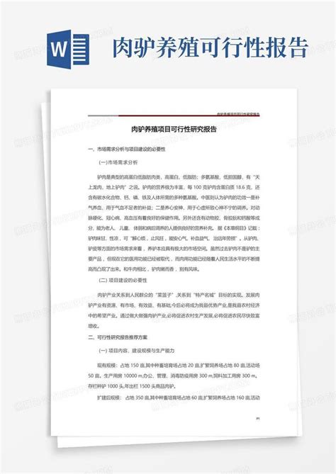肉驴养殖项目可行性研究报告word模板下载编号qnzaadbn熊猫办公