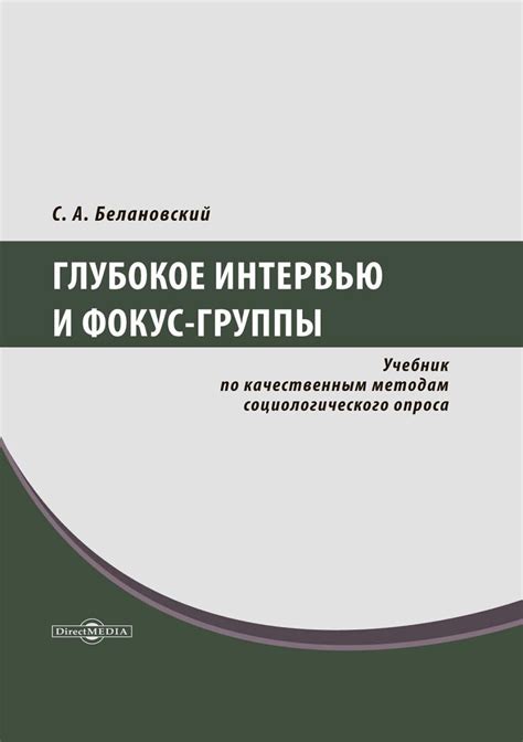 «Глубокое интервью и фокус-группы. Учебник по качественным методам ...