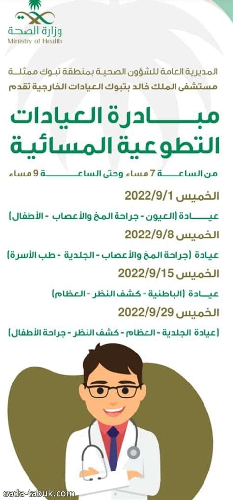 مستشفى الملك خالد بتبوك يدشن العيادات التطوعية المسائية صحيفة صدى