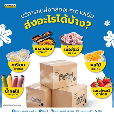 Inter Express Logistics ขนส่งสินค้าทั่วไป แช่เย็น แช่แข็ง ด่วนทั่ว