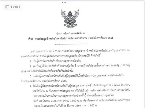 ประกาศ เรื่อง การประมูลจำหน่ายไอศกรีมในโรงเรียนสตรีศรีน่าน ประจำปี