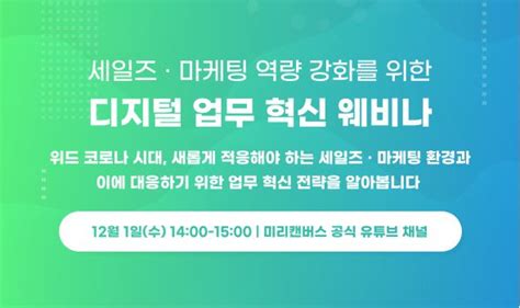 Linkedin 미리캔버스 페이지 위드코로나 세일즈 마케팅 디지털 디자인 업무 웨비나 미리캔버스 Miricanvas