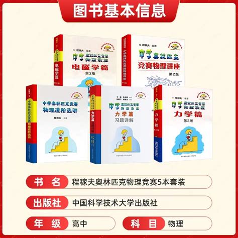 中科大中学奥林匹克竞赛物理教程电磁学力学篇程稼夫进阶选讲高中物理奥赛培优教程物理讲座习题讲解高考热学光学近代物理学教材虎窝淘