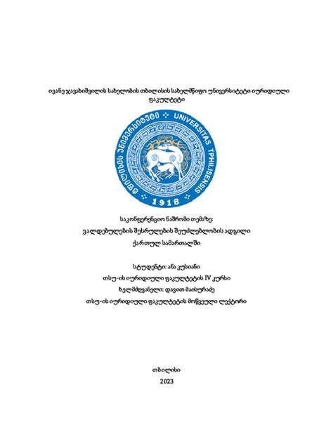 ვალდებულების შესრულების შეუძლებლობის ადგილი ქართულ სამართალში Pdf