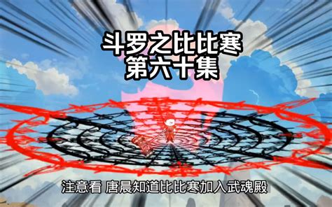 第60集 唐晨对战比比寒 奇遇清风 奇遇清风 哔哩哔哩视频