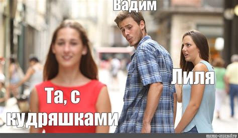 Комикс мем Вадим Лиля Та с кудряшками Комиксы Meme