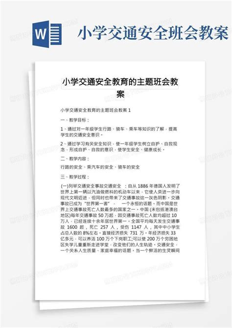小学交通安全班会教案小学交通安全教育的主题班会教案word模板下载编号qopkkmzg熊猫办公