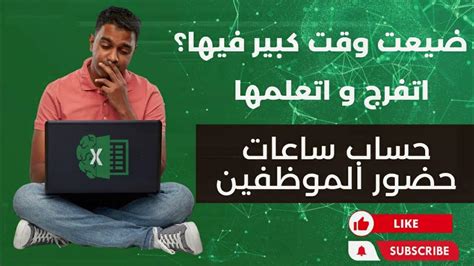 حساب ساعات الموظفين Excel حساب ساعات العمل والاجر الاضافى دوام الموظفيين Youtube
