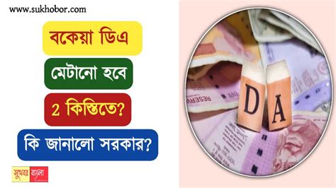 Dearness Allowance বকেয়া ডিএ মেটানো হবে 2 কিস্তিতে কি জানাল সরকার