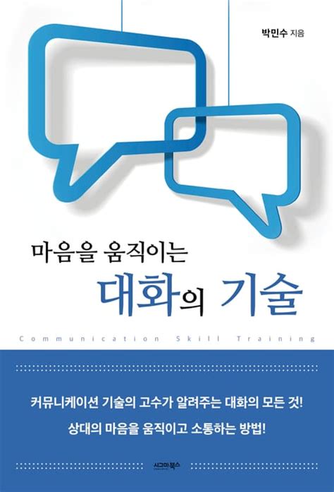 마음을 움직이는 대화의 기술 자기계발 전자책 리디
