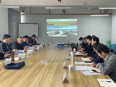 云南省教育厅健康地质调查评价工程研究中心建设计划任务书专家论证会顺利召开 云南国土资源职业学院新闻网