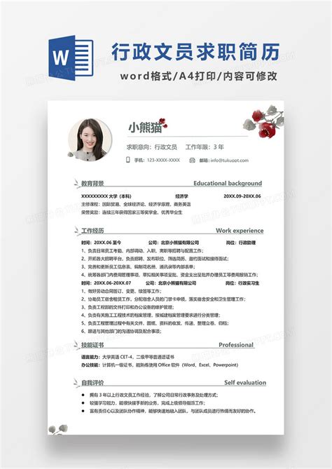 极简风行政文员求职简历word模板下载熊猫办公