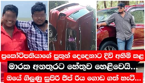 ප්‍රකෝටිපතියාගේ පුතුන් දෙදෙනාට දිවි අහිමි කළ මාරක අනතුරට හේතුව හෙළි