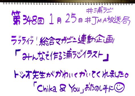 ラブライブ！シリーズ公式 On Twitter ☀️webラジオ☀️ 「浦ラジ」第348回配信中📻 今回は「みんなで作る浦ラジイラスト