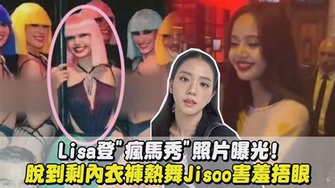 【大尺度】lisa登瘋馬秀照片曝光脫到剩內衣褲熱舞jisoo害羞捂眼｜完全娛樂 Youtube