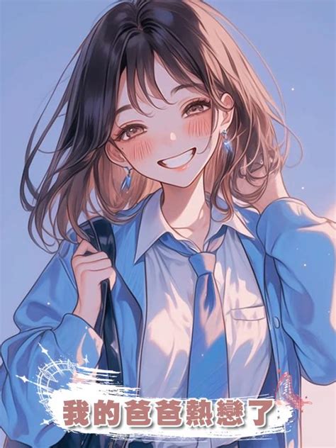 我的爸爸熱戀了最新章節免費閱讀 言情書屋