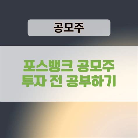 포스뱅크 공모주 청약 첫 공모주 시작하기 전 공부하기 네이버 블로그
