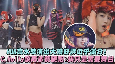 未來少女HUR高水準演出大獲好評近乎滿分 C Holly談再參賽哽咽 我只是需要舞台 緋紅魅影CRIMZON YouTube