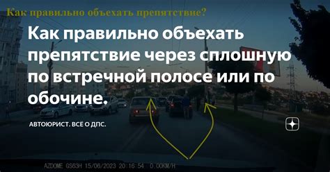 Как правильно объехать препятствие через сплошную по встречной полосе или по обочине
